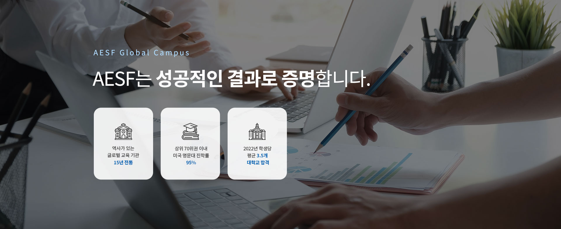 AESF 에이세프 글로벌 캠퍼스